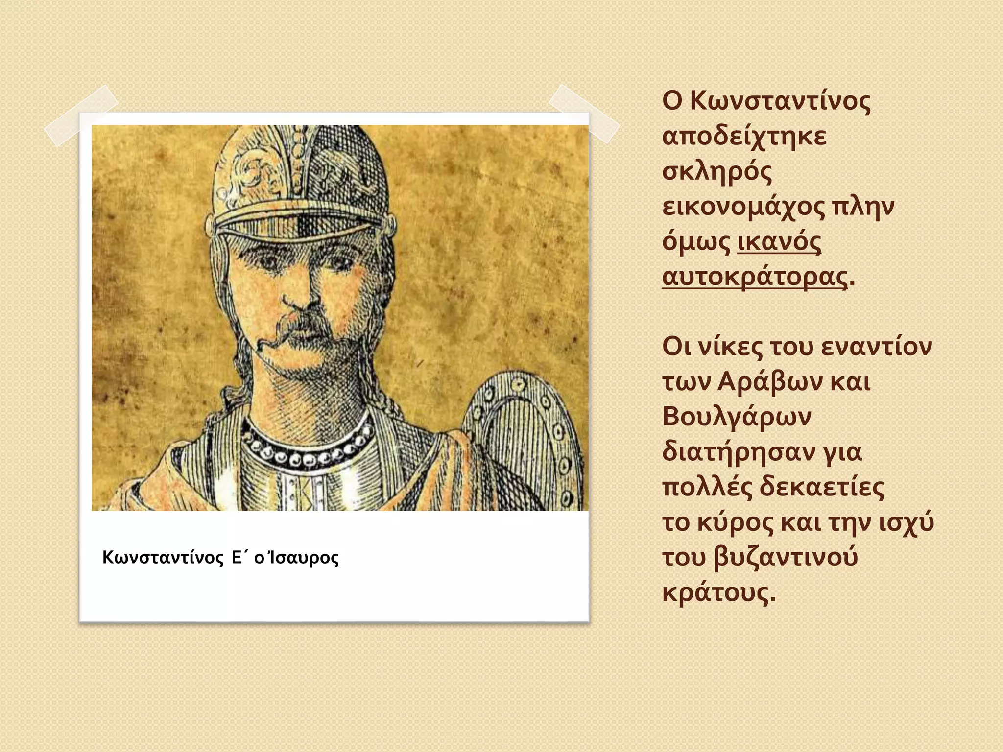 Εικονομαχία (με τις πηγές).pptx