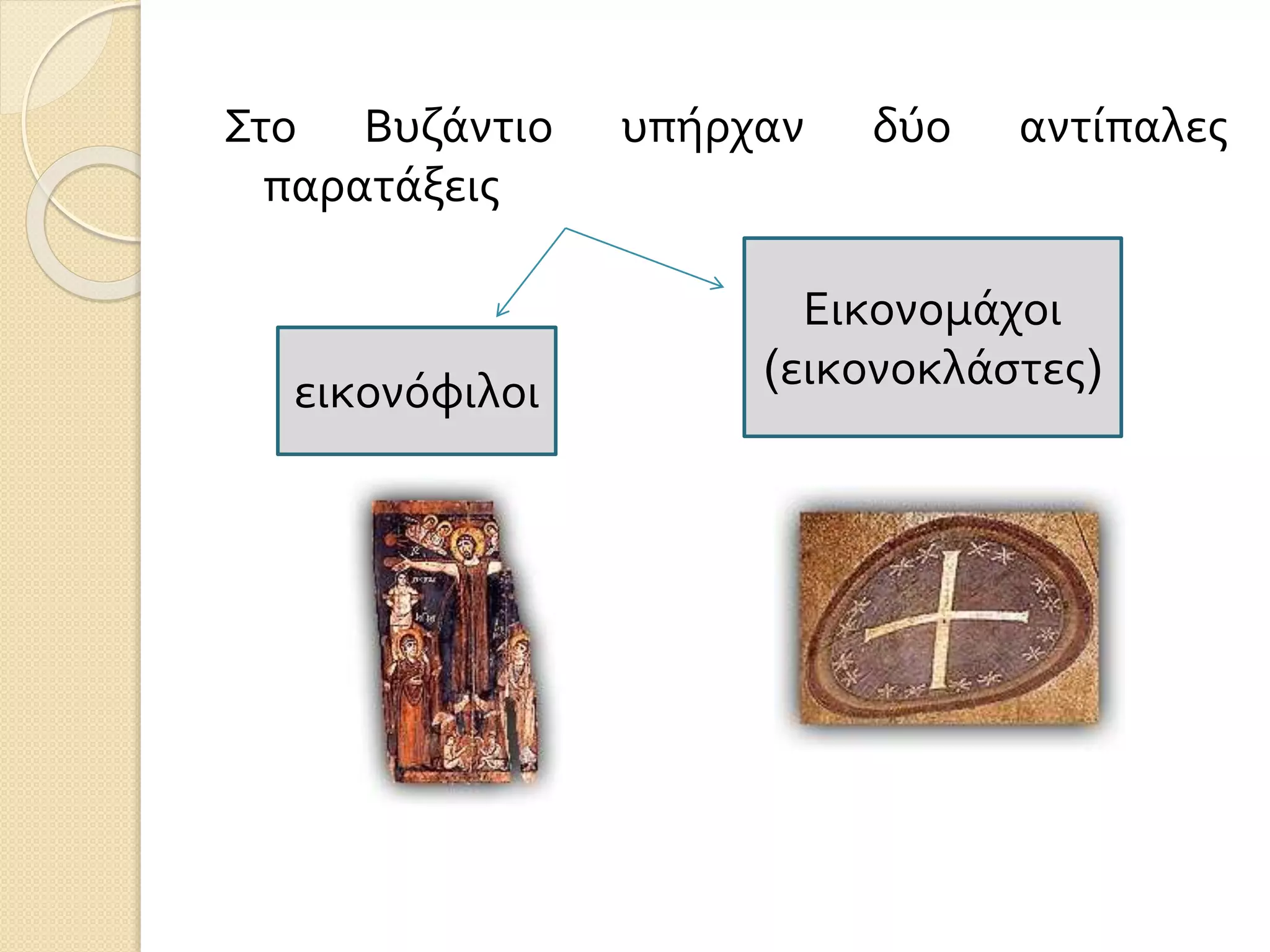 Εικονομαχία (με τις πηγές).pptx