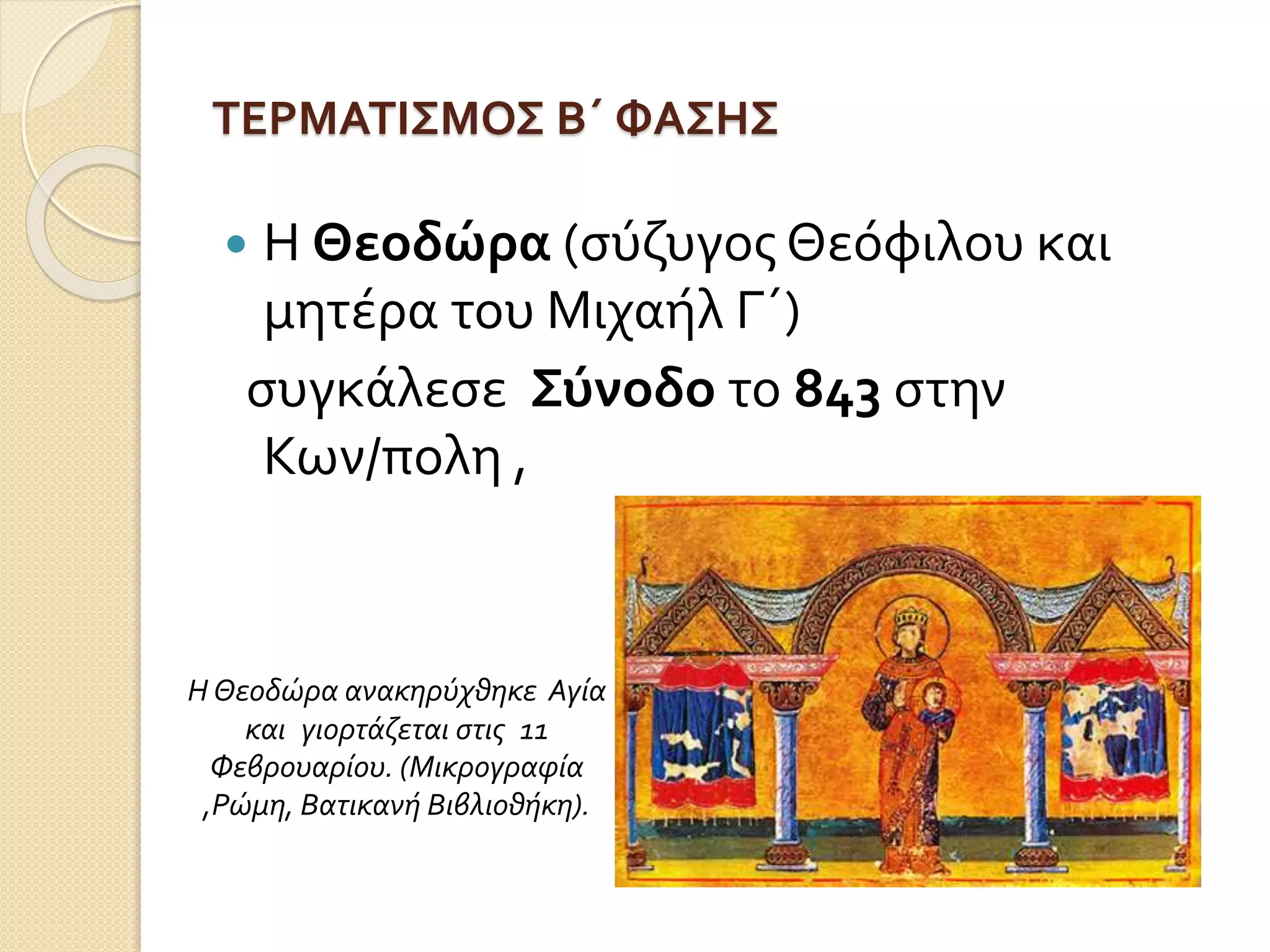 Εικονομαχία (με τις πηγές).pptx
