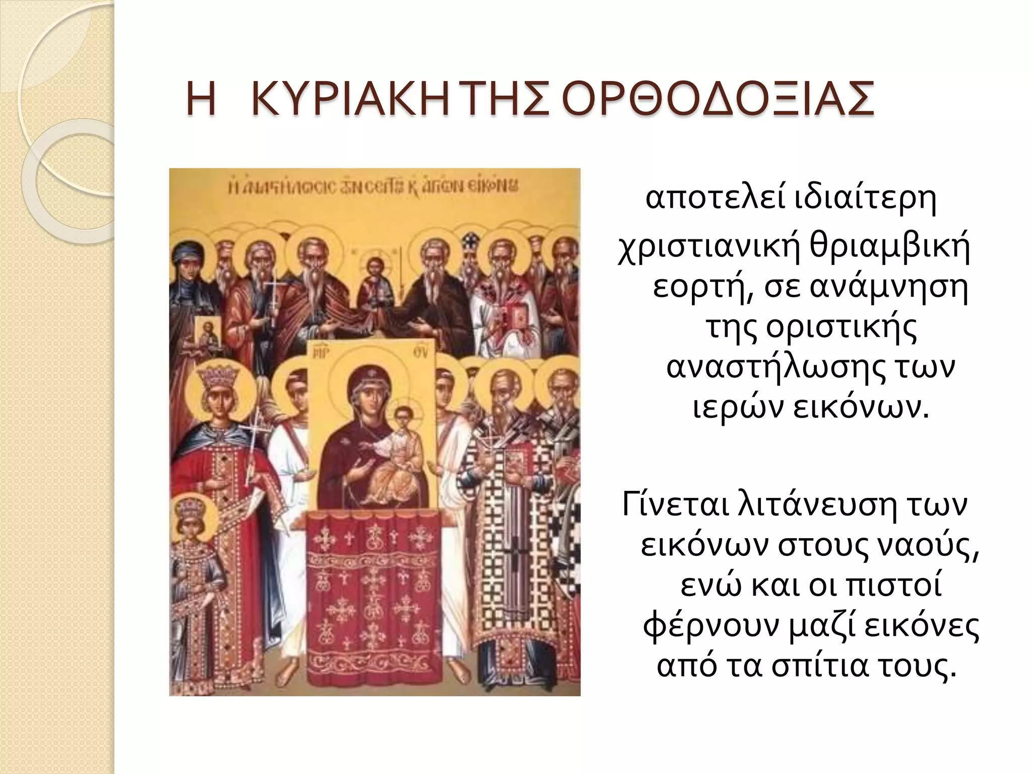 Εικονομαχία (με τις πηγές).pptx