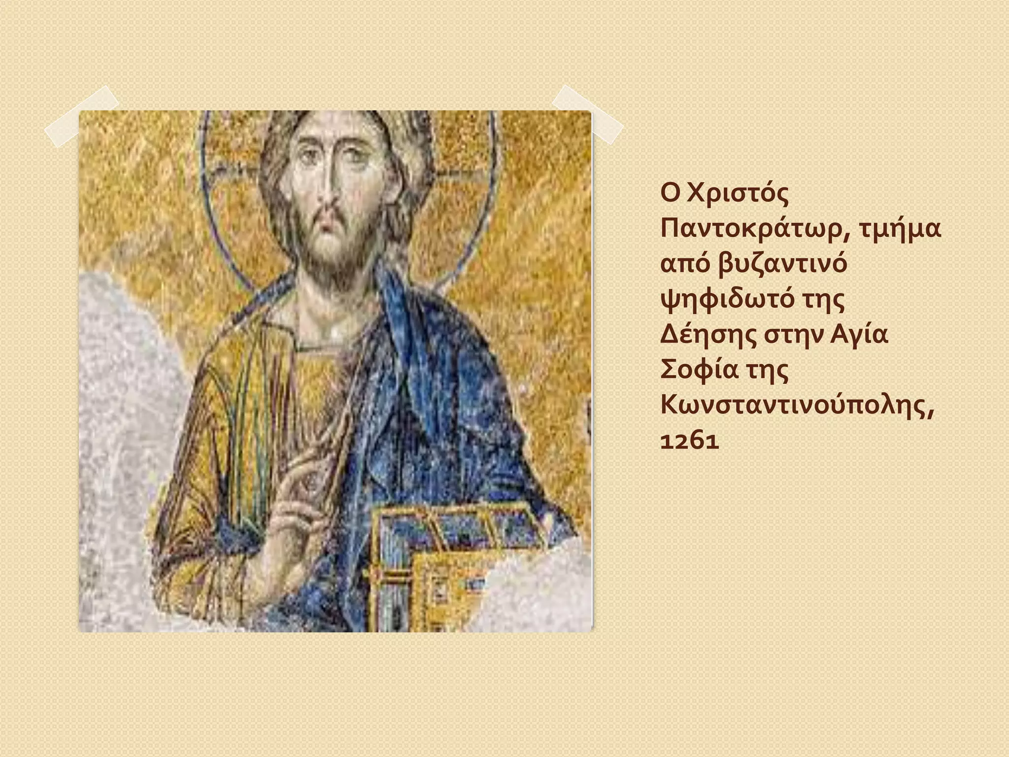 Εικονομαχία (με τις πηγές).pptx