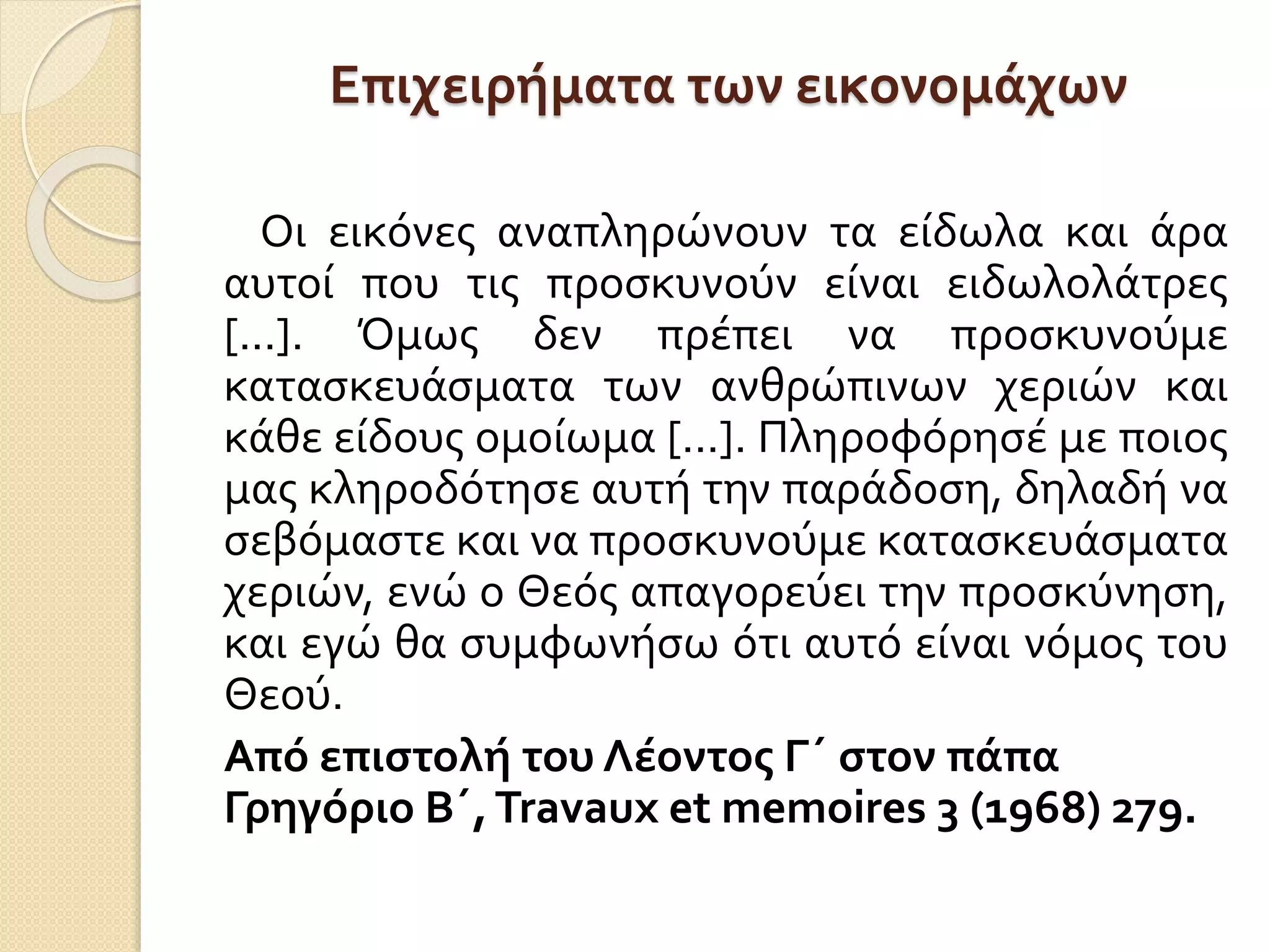 Εικονομαχία (με τις πηγές).pptx