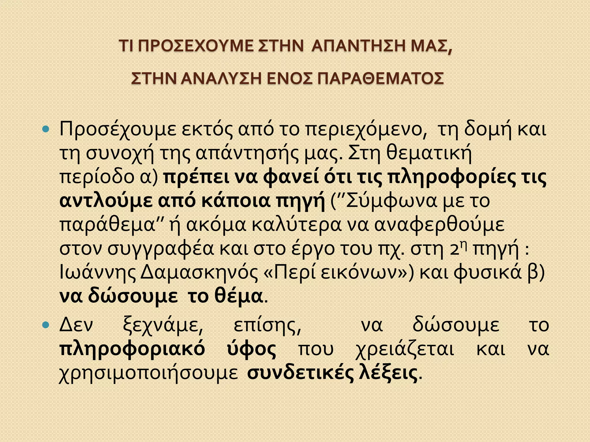 Εικονομαχία (με τις πηγές).pptx
