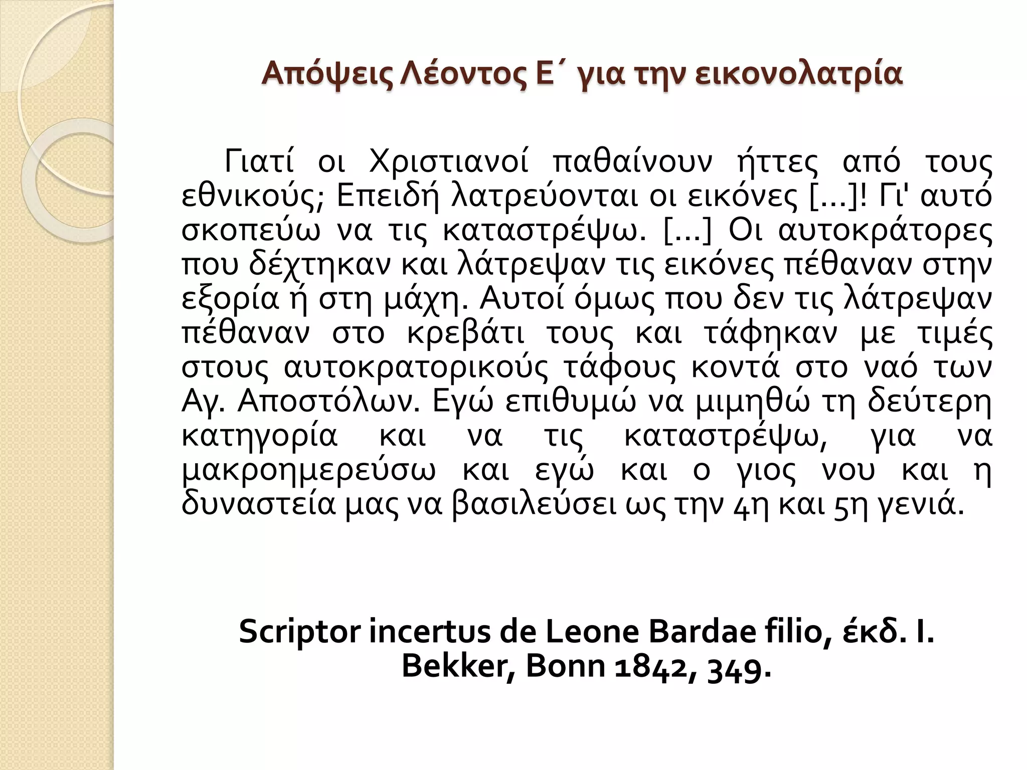 Εικονομαχία (με τις πηγές).pptx