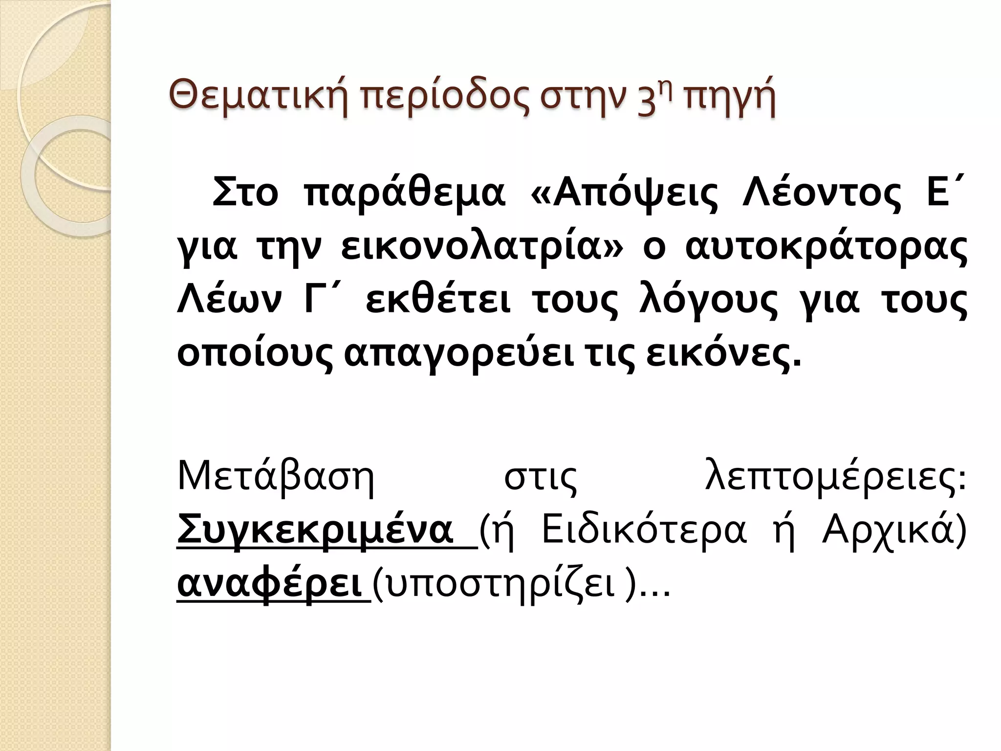 Εικονομαχία (με τις πηγές).pptx