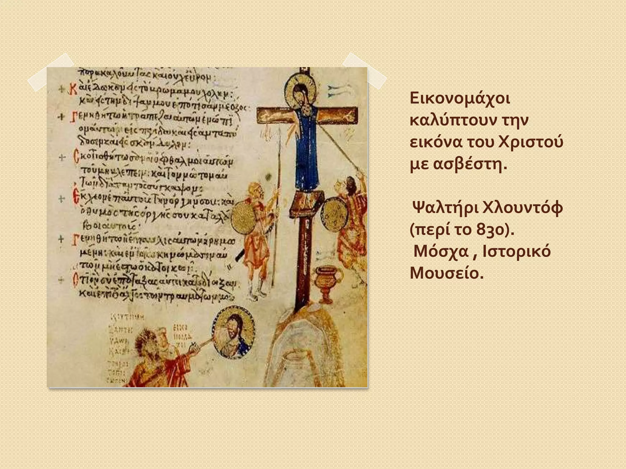 Εικονομαχία (με τις πηγές).pptx