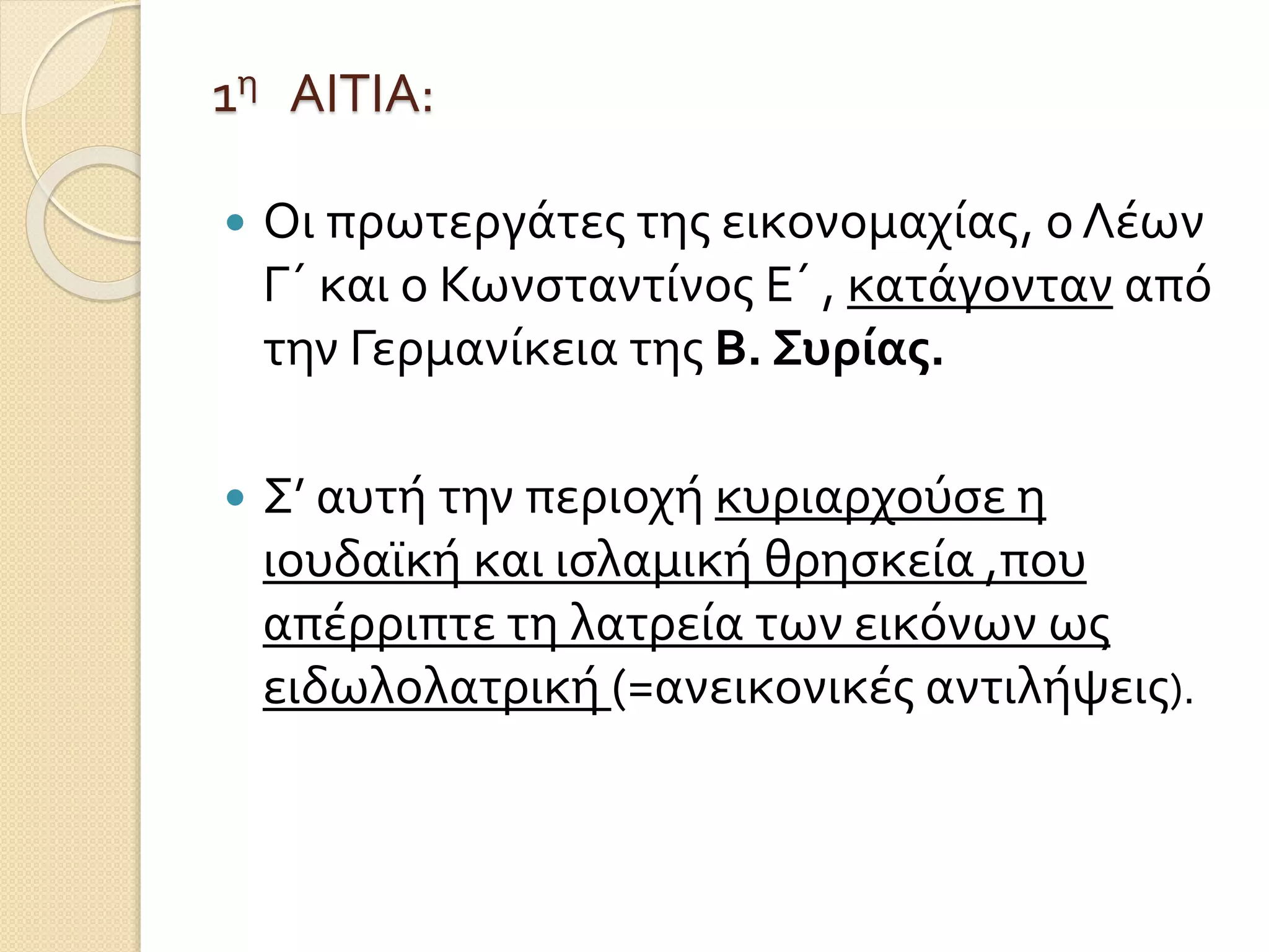Εικονομαχία (με τις πηγές).pptx