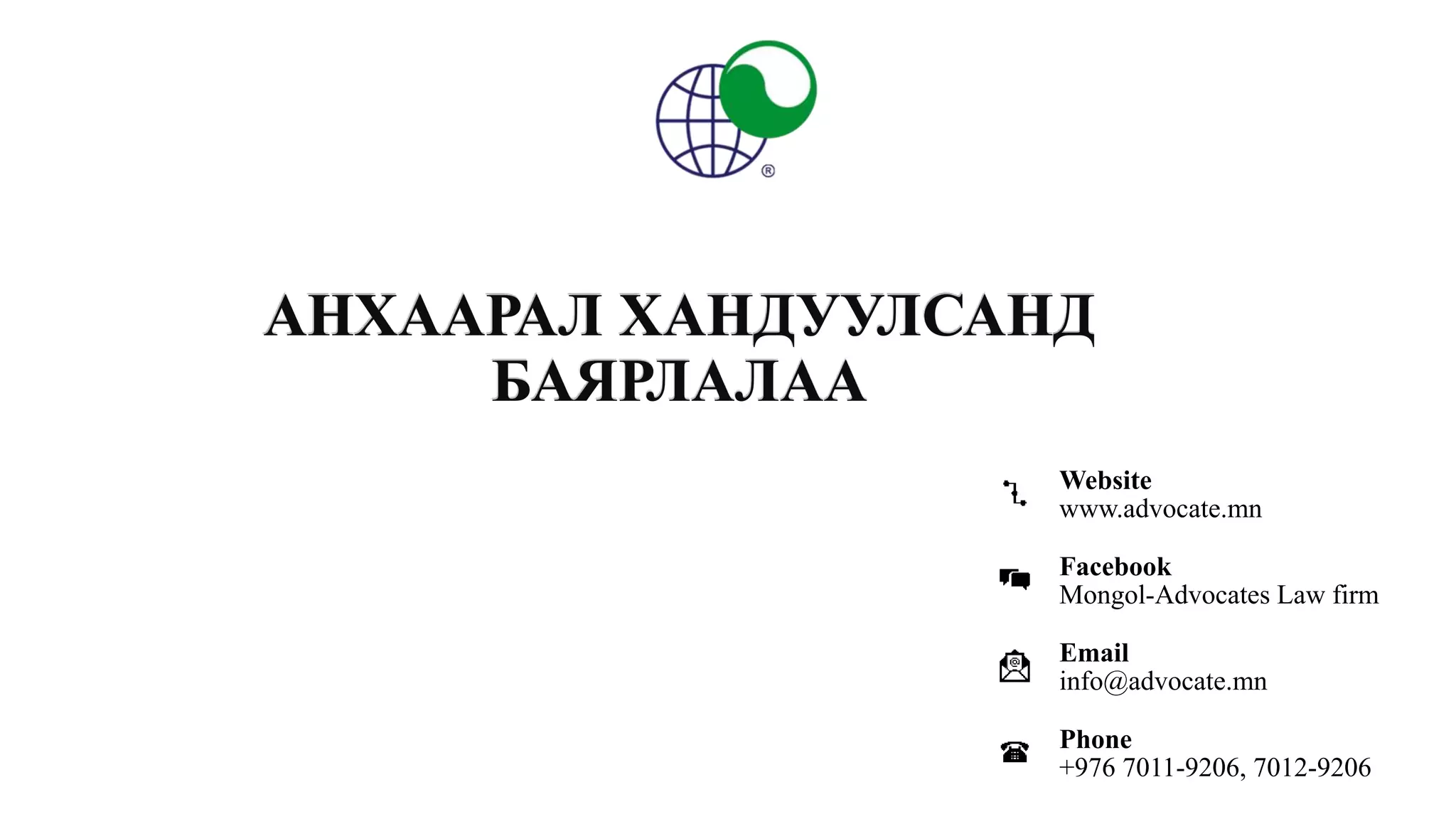 ТӨР ХУВИЙН ХЭВШЛИЙН ТҮНШЛЭЛИЙН ТУХАЙ ХУУЛИЙН ТӨСӨЛ ИЙН ТАНИЛЦУУЛГА Pptx