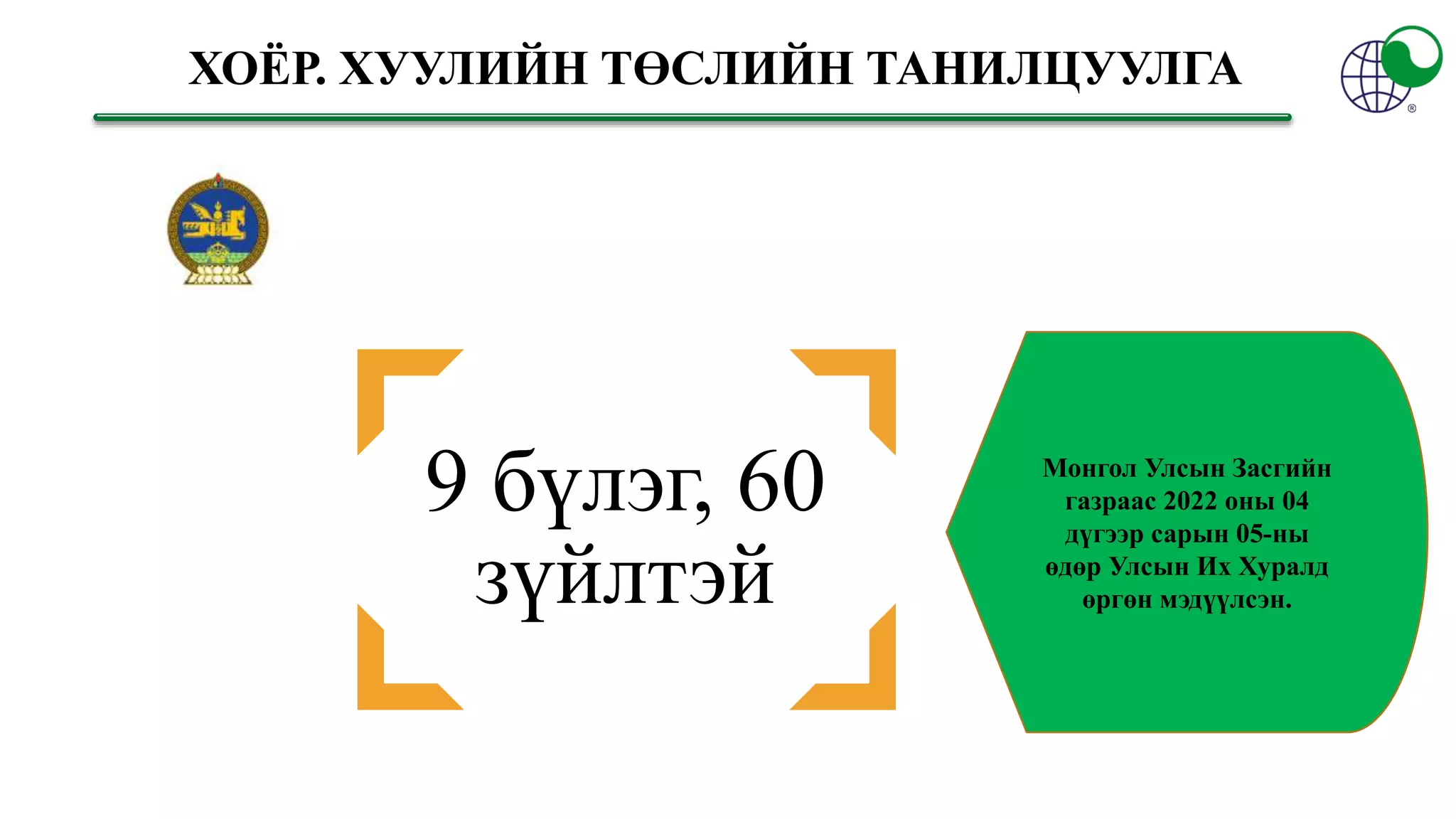 ТӨР ХУВИЙН ХЭВШЛИЙН ТҮНШЛЭЛИЙН ТУХАЙ ХУУЛИЙН ТӨСӨЛ ИЙН ТАНИЛЦУУЛГА Pptx