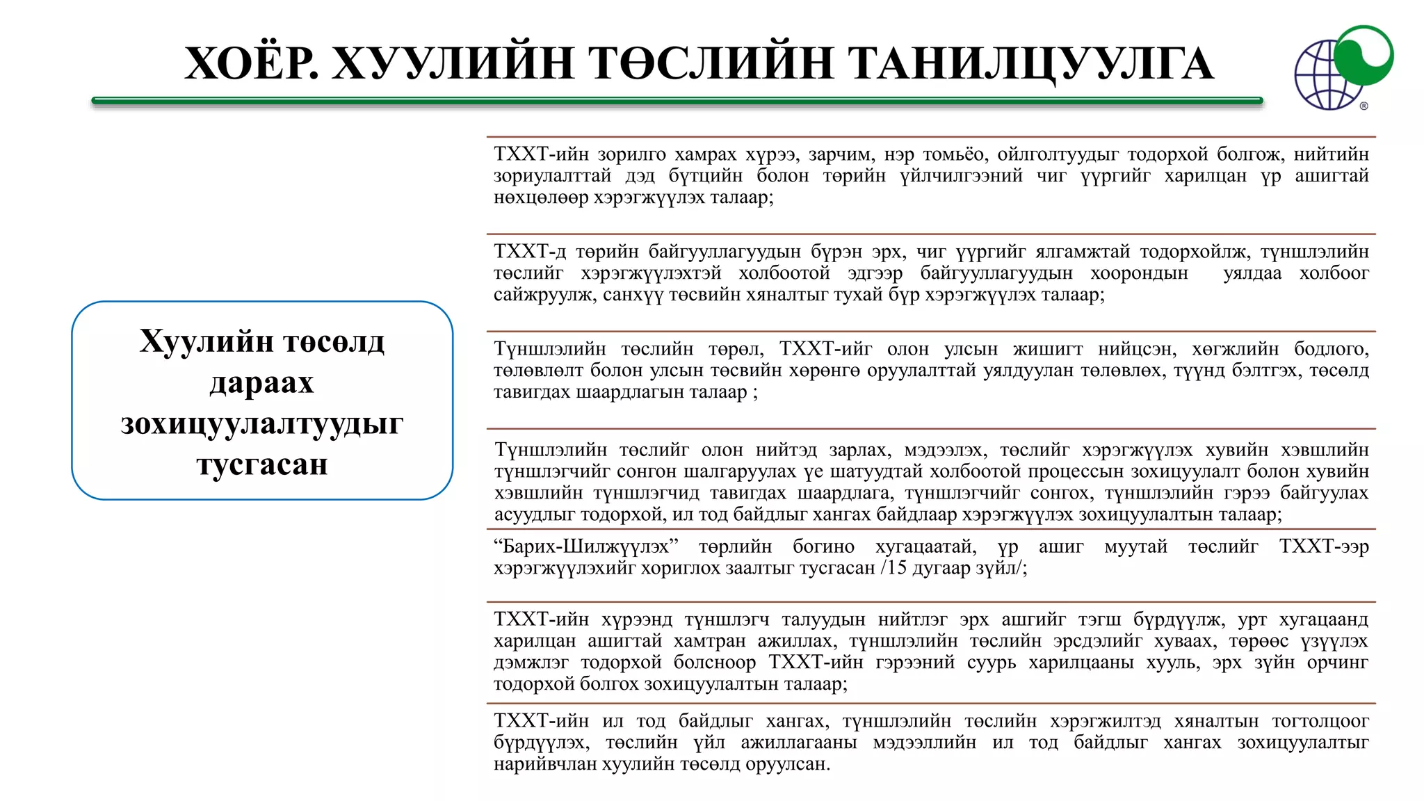 ТӨР ХУВИЙН ХЭВШЛИЙН ТҮНШЛЭЛИЙН ТУХАЙ ХУУЛИЙН ТӨСӨЛ ИЙН ТАНИЛЦУУЛГА Pptx
