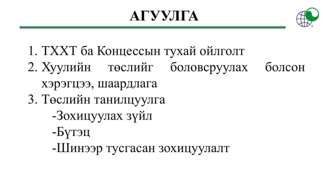 ТӨР ХУВИЙН ХЭВШЛИЙН ТҮНШЛЭЛИЙН ТУХАЙ ХУУЛИЙН ТӨСӨЛ ИЙН ТАНИЛЦУУЛГА Pptx