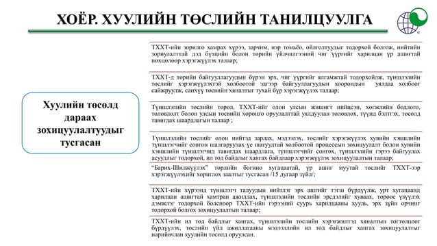 ТӨР ХУВИЙН ХЭВШЛИЙН ТҮНШЛЭЛИЙН ТУХАЙ ХУУЛИЙН ТӨСӨЛ ИЙН ТАНИЛЦУУЛГА Pptx