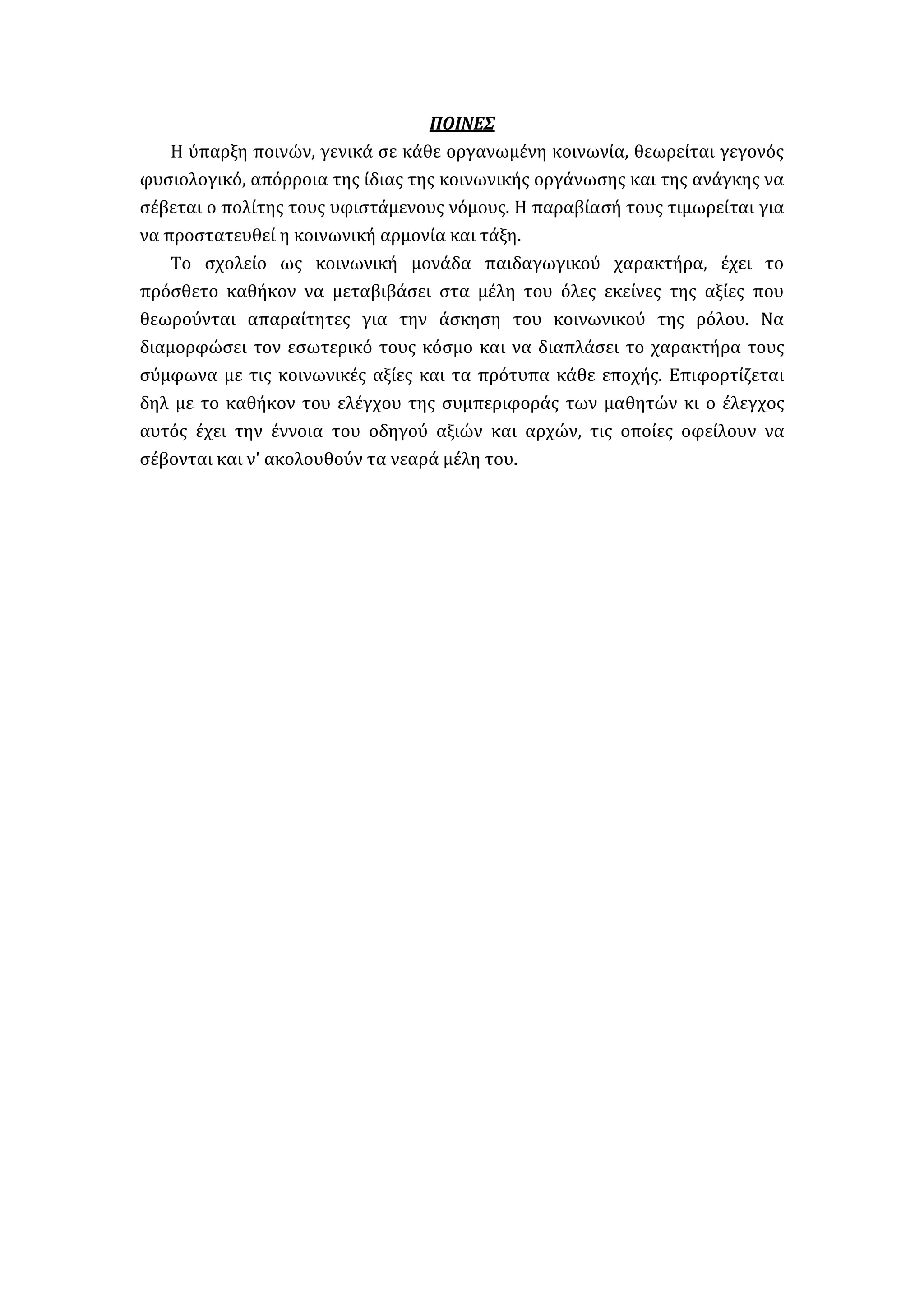 ΠΟΙΝΕΣ.doc