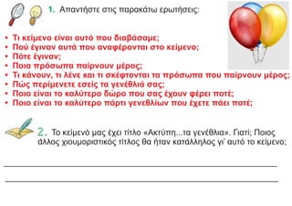Οι φίλοι γιορτάζουν | PDF