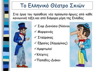 θεατρο σκιων.ppt