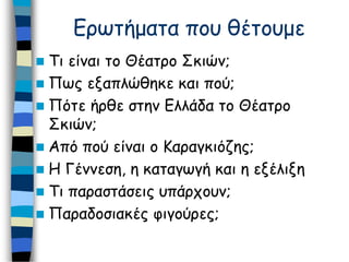 θεατρο σκιων.ppt