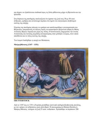 Πανδημίες που άλλαξαν τη ροή της Ιστορίας.docx