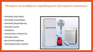 φυσ. γ' γυμν. 2.1. Το ηλεκτρικό ρεύμα.ppsx
