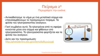 φυσ. γ' γυμν. 2.1. Το ηλεκτρικό ρεύμα.ppsx
