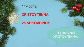 ΤΙ ΓΙΟΡΤΑΖΟΥΜΕ;.pptx