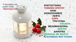 ΤΙ ΓΙΟΡΤΑΖΟΥΜΕ;.pptx