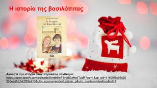 ΤΙ ΓΙΟΡΤΑΖΟΥΜΕ;.pptx