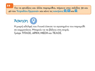 ΠΩΣ ΛΕΜΕ ΟΧΙ; - Ο ΨΕΥΤΗΣ ΒΟΣΚΟΣ | PPTX