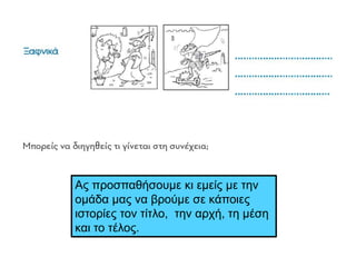 ΠΩΣ ΛΕΜΕ ΟΧΙ; - Ο ΨΕΥΤΗΣ ΒΟΣΚΟΣ | PPTX