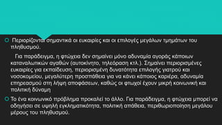 κοινωνικά προβλήματα.pptx