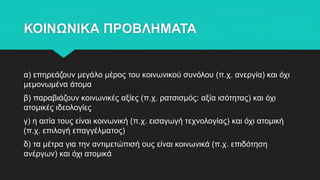 κοινωνικά προβλήματα.pptx