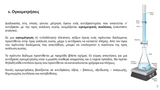 Ογκομετρήσεις.pdf