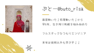 エンジニアとして生き残るには | PDF