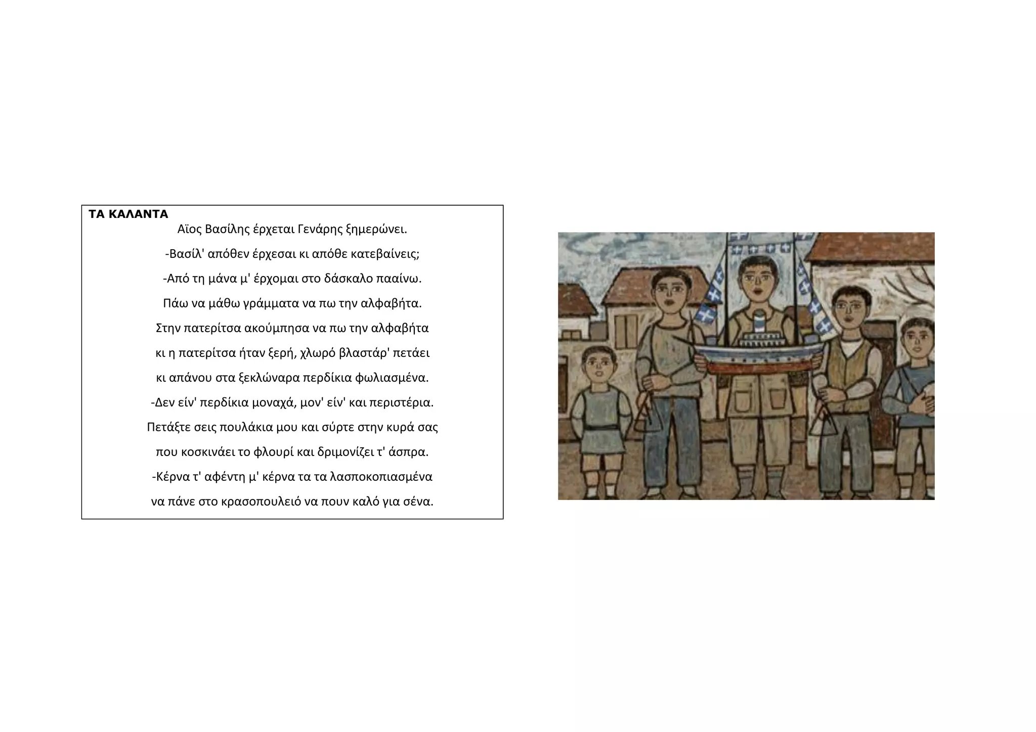 ΧΡΙΣΤΟΥΓΕΝΝΙΑΤΙΚΑ ΕΘΙΜΑ ΣΤΕΡΕΑΣ ΕΛΛΑΔΑΣ.pdf