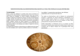 ΧΡΙΣΤΟΥΓΕΝΝΙΑΤΙΚΑ ΕΘΙΜΑ ΣΤΕΡΕΑΣ ΕΛΛΑΔΑΣ.pdf