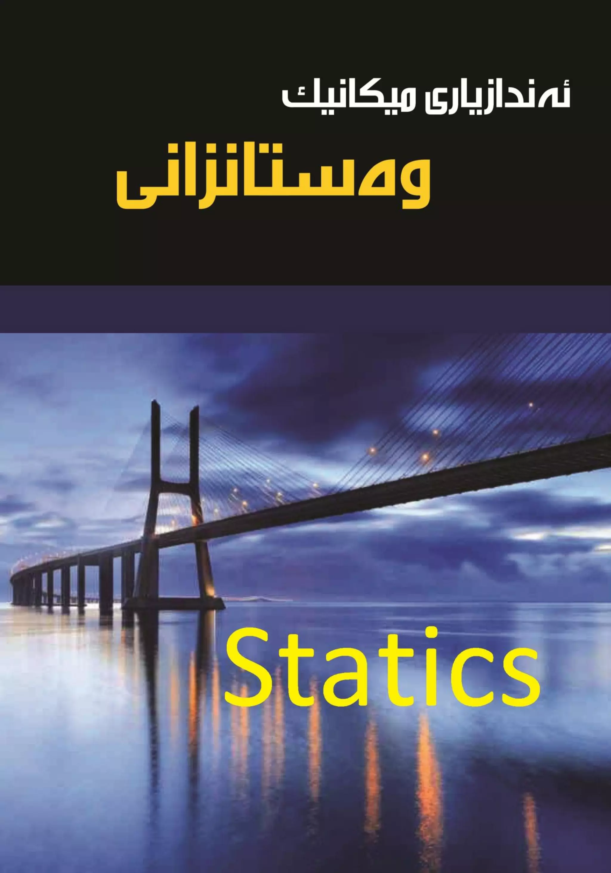 ئەندازیاری میکانیک-وەستانزانی engineering mechanic Static kurdish | PDF