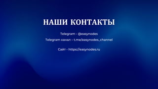 Презентация EASYNODES | PDF | Computing | Technology & Computing