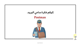 فكرة ساعي البريد Postman | PPT