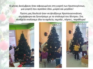 Χριστούγεννα στο νηπιαγωγείο!.ppt