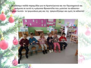 Χριστούγεννα στο νηπιαγωγείο!.ppt