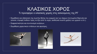 ΣΗΜΕΙΩΣΕΙΣ ΡΥΘΜΙΚΗΣ ΓΥΜΝΑΣΤΙΚΗΣ.pdf