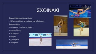 ΣΗΜΕΙΩΣΕΙΣ ΡΥΘΜΙΚΗΣ ΓΥΜΝΑΣΤΙΚΗΣ.pdf