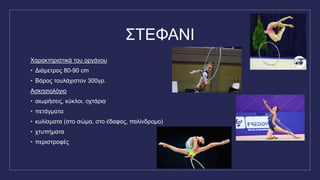 ΣΗΜΕΙΩΣΕΙΣ ΡΥΘΜΙΚΗΣ ΓΥΜΝΑΣΤΙΚΗΣ.pdf