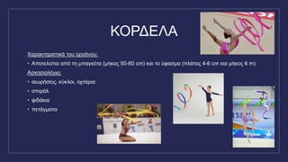 ΣΗΜΕΙΩΣΕΙΣ ΡΥΘΜΙΚΗΣ ΓΥΜΝΑΣΤΙΚΗΣ.pdf