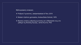 ΣΗΜΕΙΩΣΕΙΣ ΡΥΘΜΙΚΗΣ ΓΥΜΝΑΣΤΙΚΗΣ.pdf