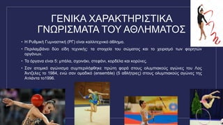 ΣΗΜΕΙΩΣΕΙΣ ΡΥΘΜΙΚΗΣ ΓΥΜΝΑΣΤΙΚΗΣ.pdf