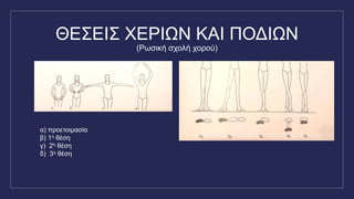ΣΗΜΕΙΩΣΕΙΣ ΡΥΘΜΙΚΗΣ ΓΥΜΝΑΣΤΙΚΗΣ-ΕΠΙΛΟΓΗ.pdf