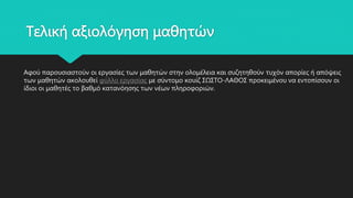 Σενάριο διαφοροποιημένης Καλλιπάτειρα.pptx
