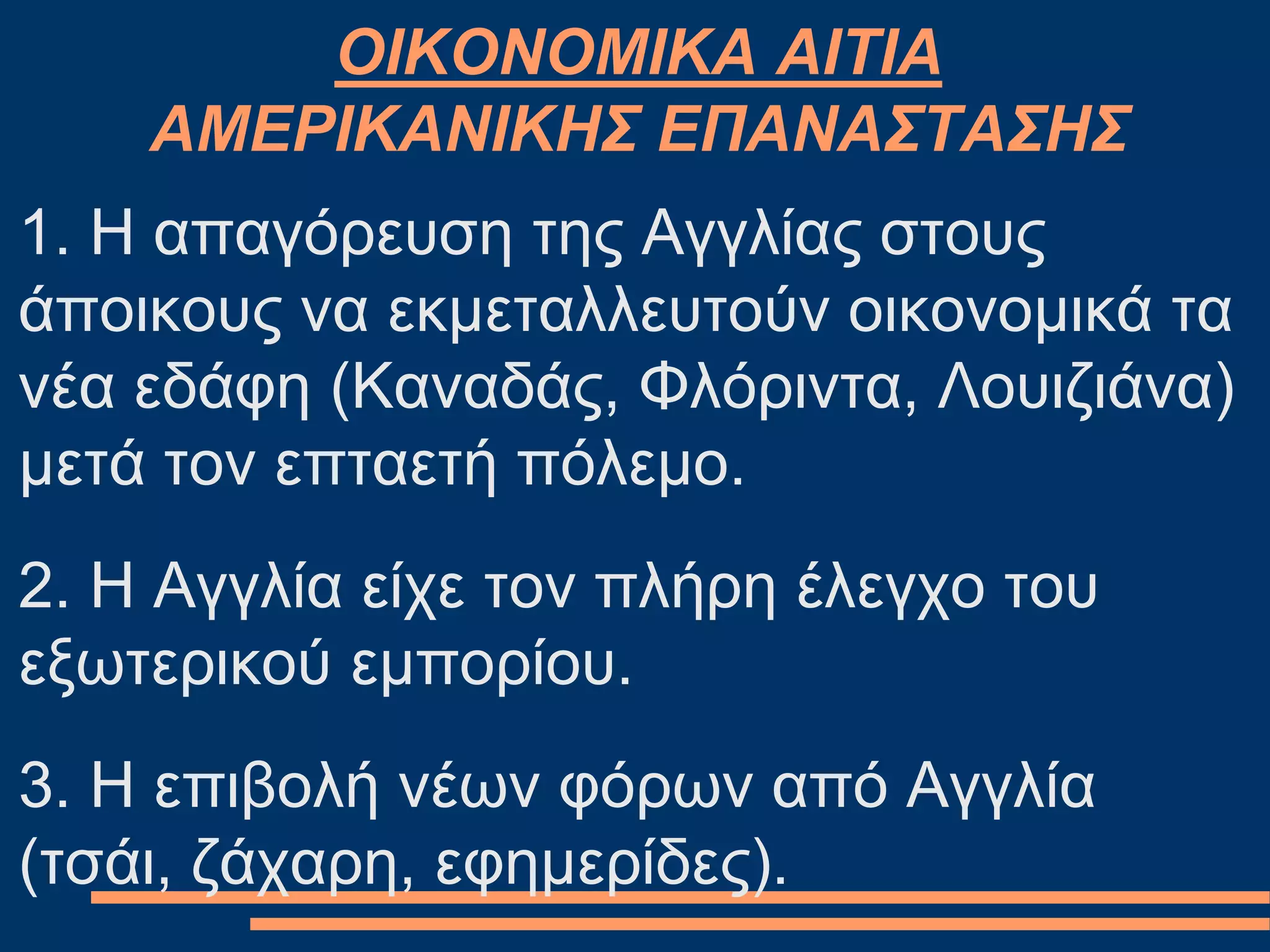 Αμερικάνικη επανάσταση.ppt