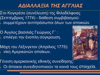 Αμερικάνικη επανάσταση.ppt