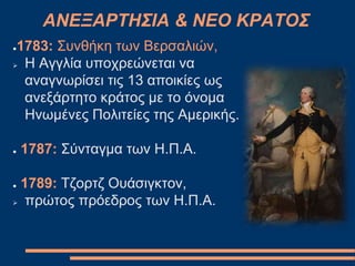 Αμερικάνικη επανάσταση.ppt